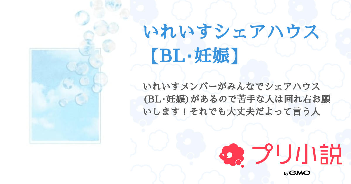 第35話：34話（いれいすシェアハウス【BL･妊娠】）｜無料スマホ夢小説ならプリ小説 byGMO
